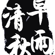 卓雨清秋 