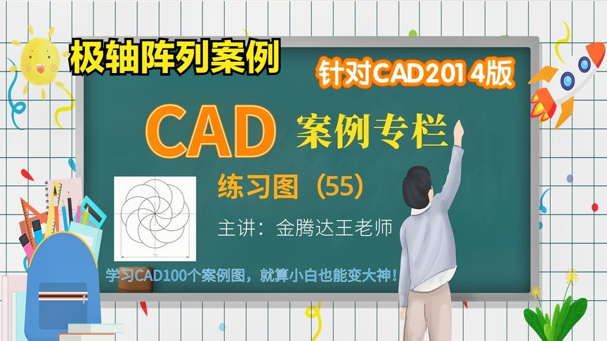 CAD经典案例(图55)如何用旋转和极轴阵列快速绘制图形