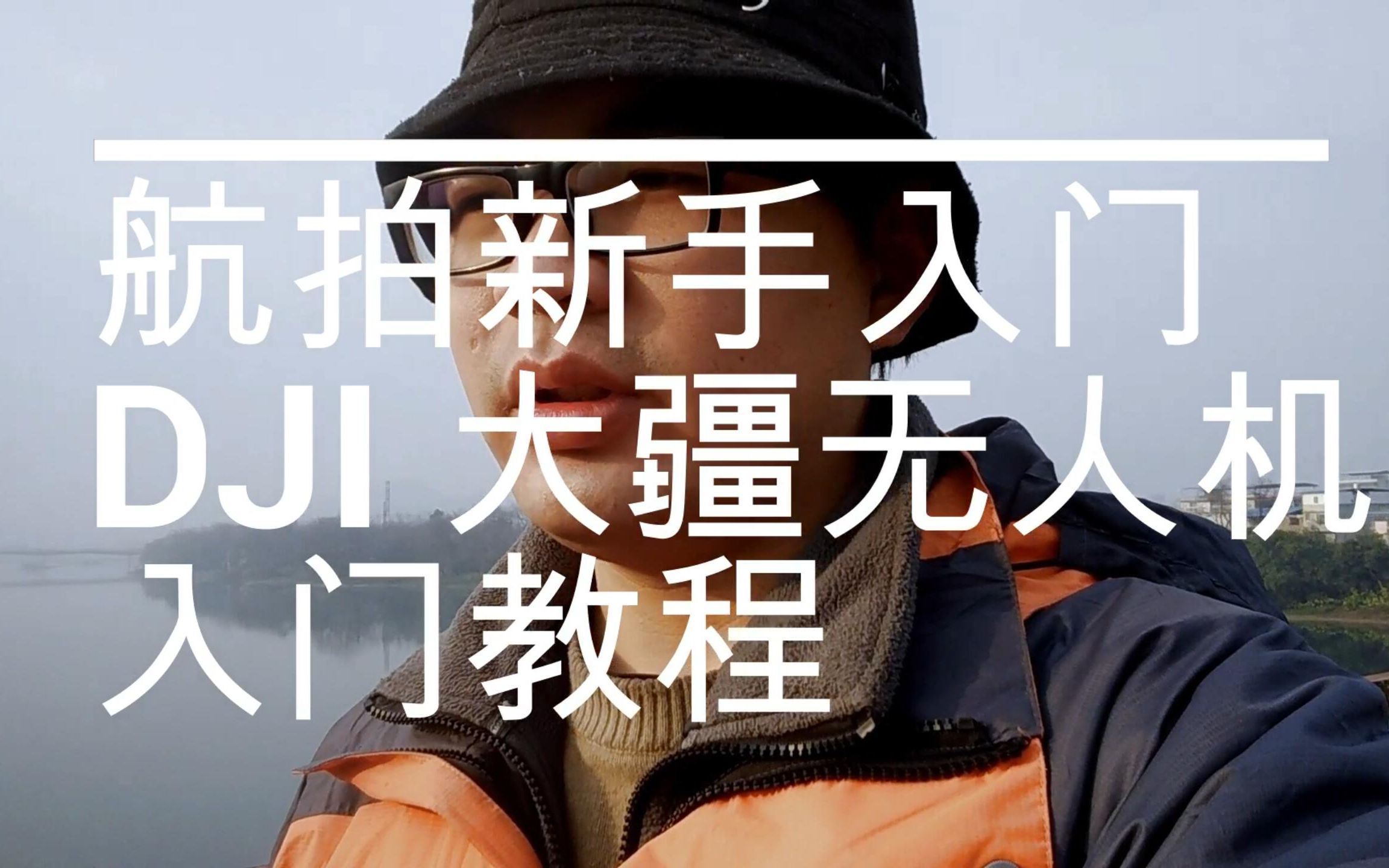 新手航拍教程之大疆精灵系列飞机入门使用说明