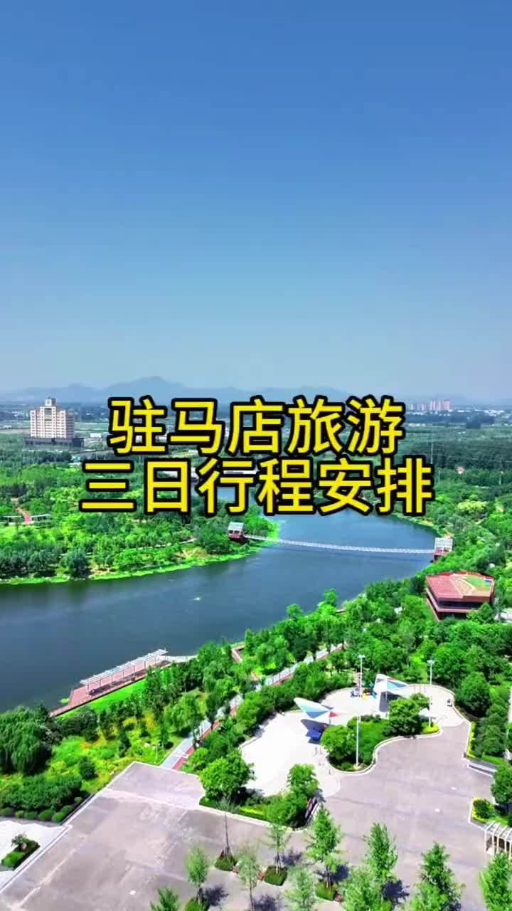 驻马店旅游三日行程安排#旅行 #景点打卡