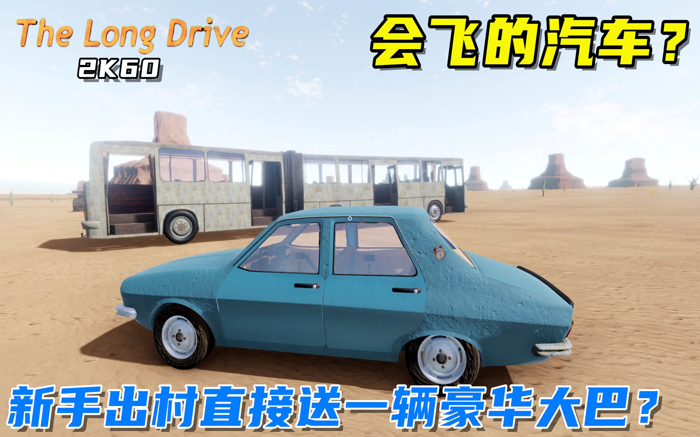 长途旅行:新手出村直接给辆双节巴士?腾空而起的汽车?