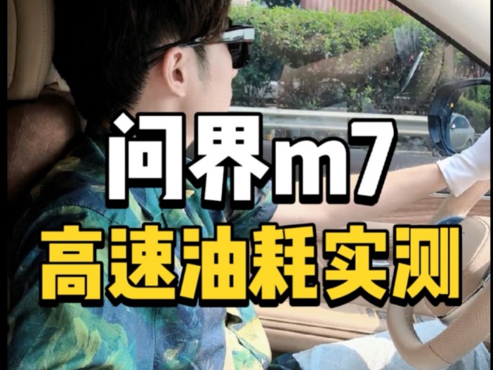 问界m7高速油耗实测