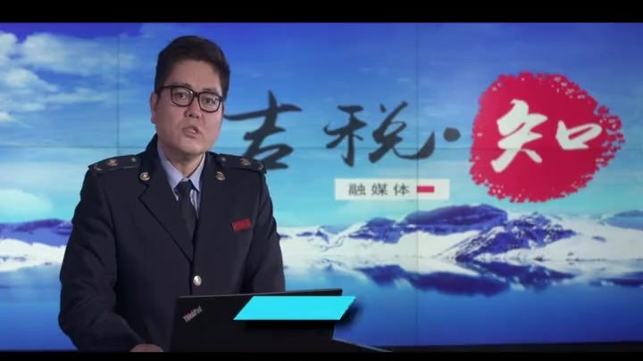 “吉税·知”政策辅导(四)深化增值税改革—发票开具的具体规定