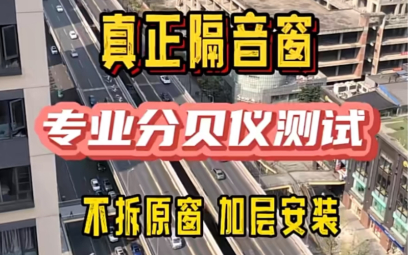 什么才是真正隔音窗?专业分贝仪测试展示