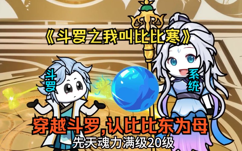 《斗罗之我叫比比寒》穿越斗罗大陆无奈被唐昊丢弃后,却意外被比比...