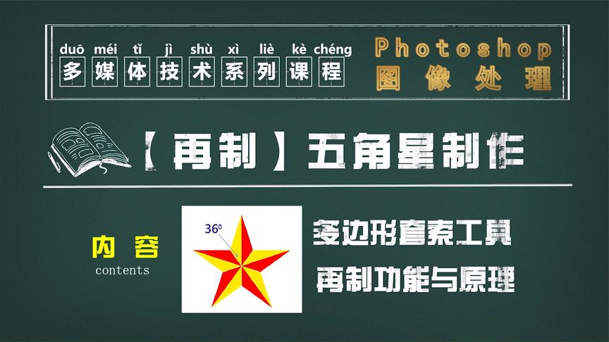 多媒体技术系列课程-015 五角星制作(再制02)