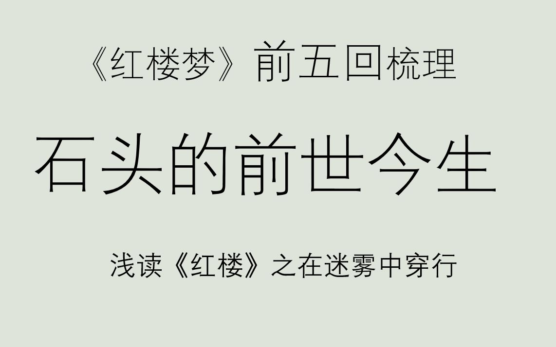 《红楼梦》之石头的前世今生——读懂前五回1