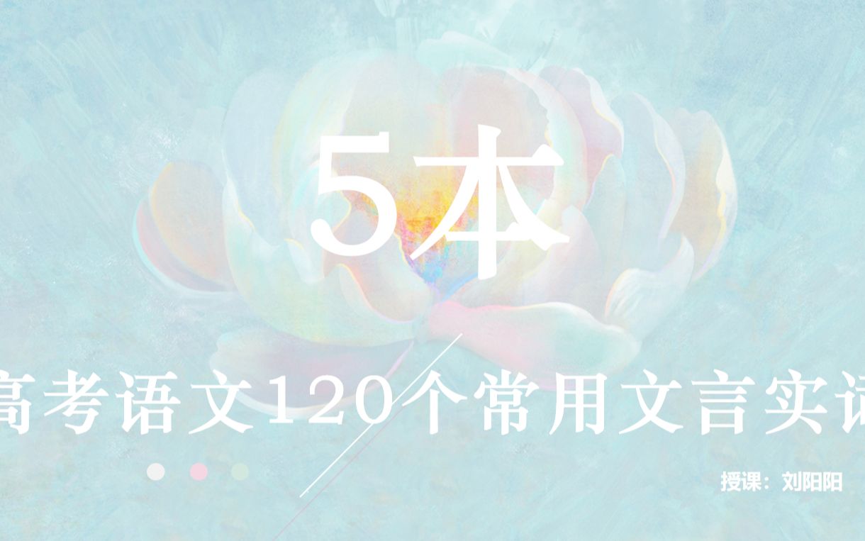 文言实词 | 高考语文120个常用文言实词:5本【详细解读】【高考一轮...
