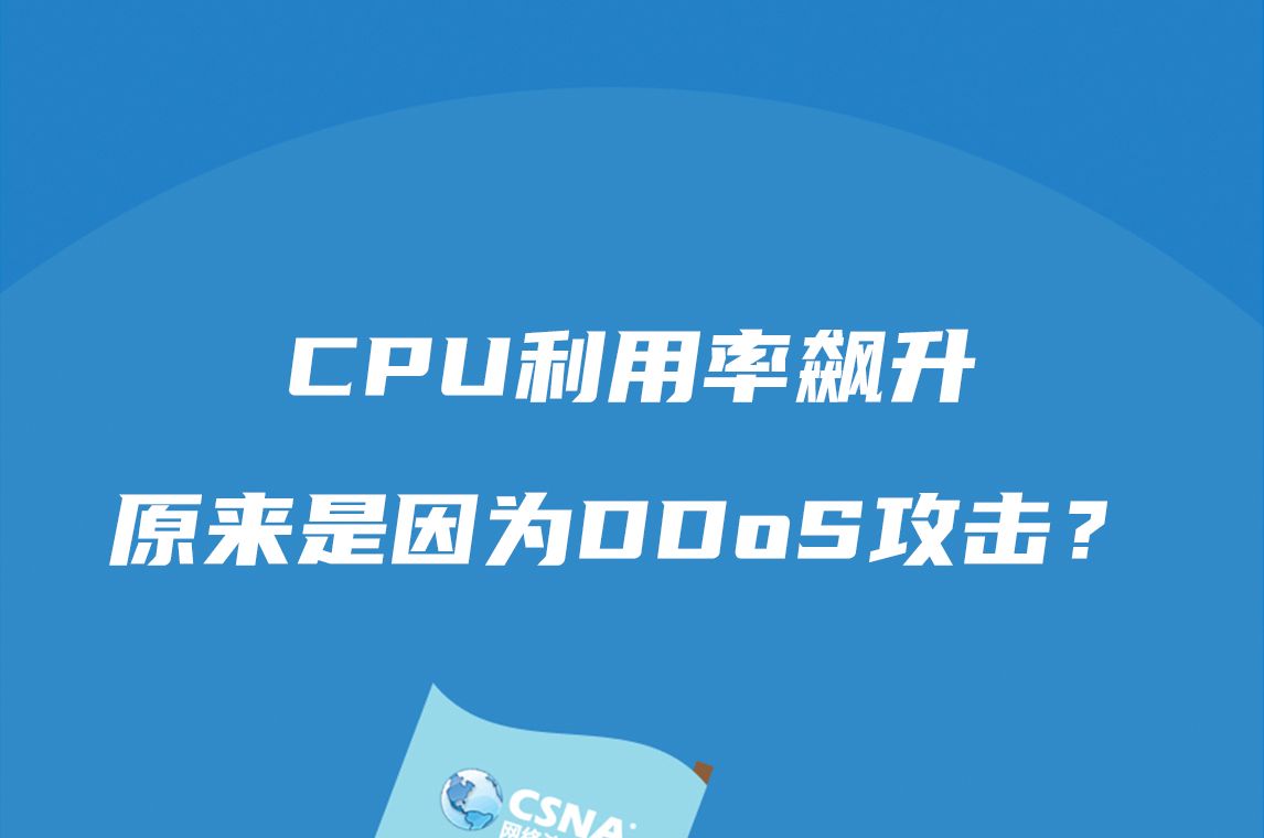 安全事件丨集团网络CPU利用率升至99 如何通过流量分析找出造成...