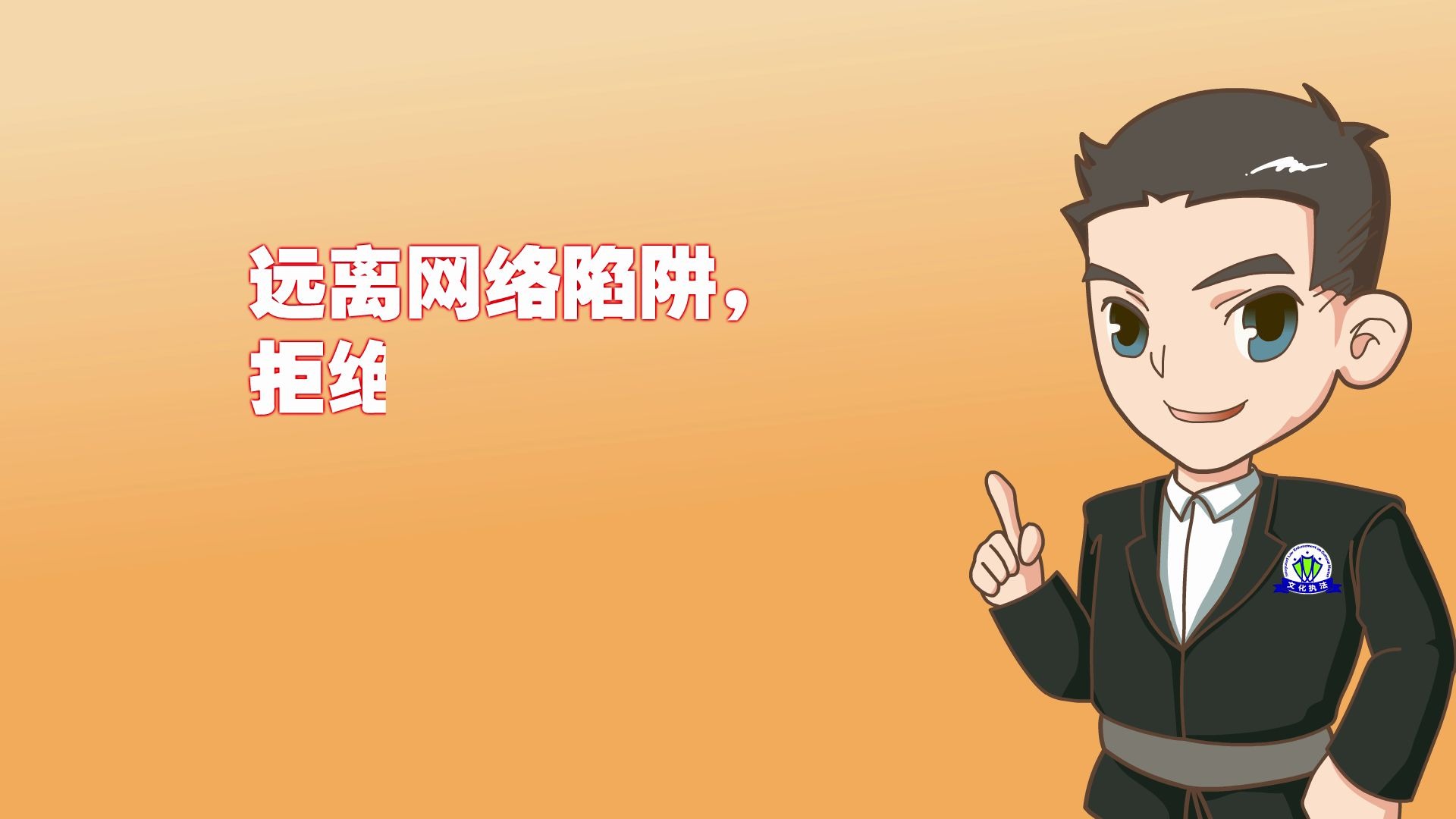 “扫黄打非”知识系列宣传之二——网络有害信息