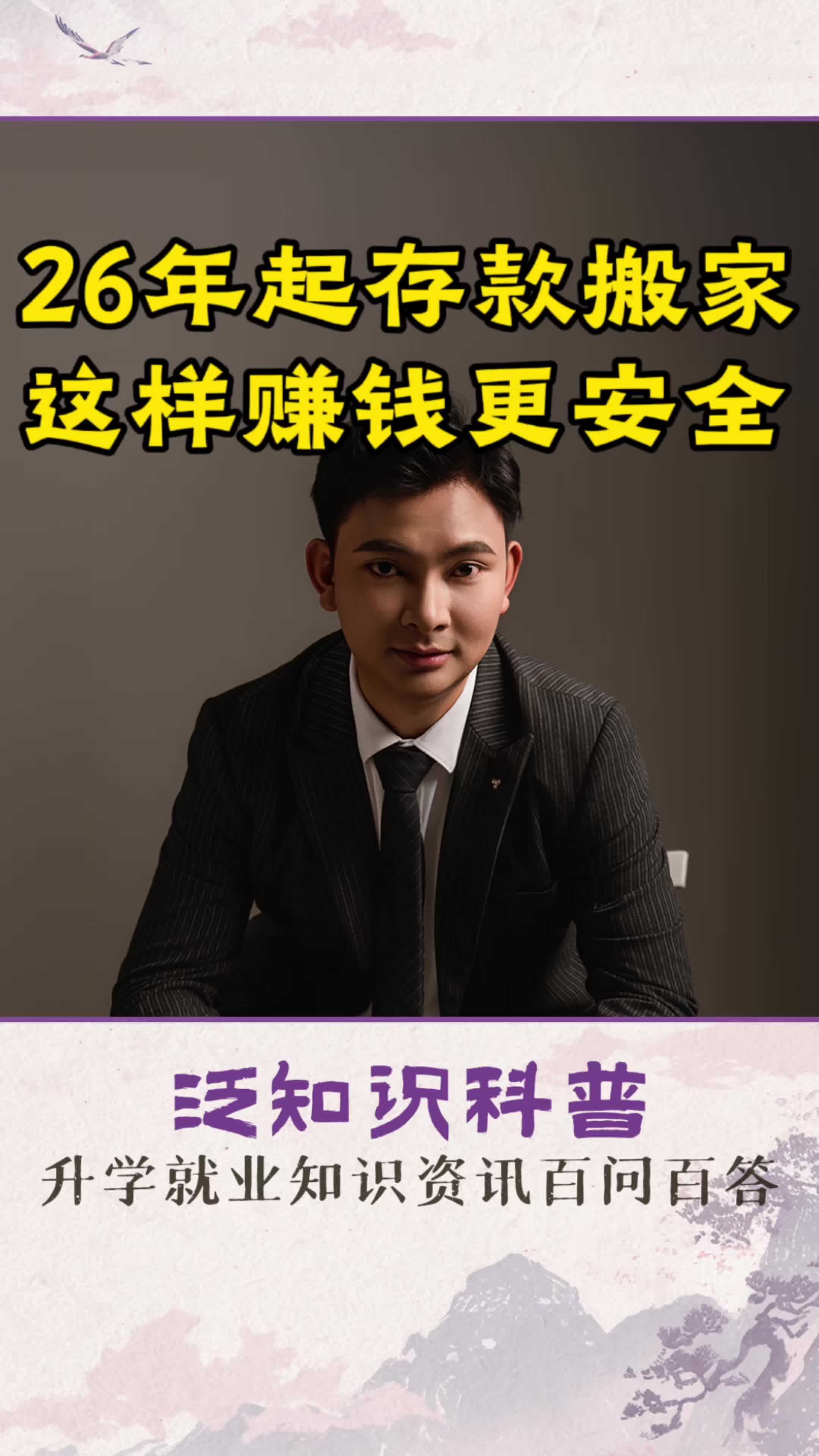 26年起存款搬家,这样赚钱更安全 #家长必看 #家长必读 #每日分享 #...