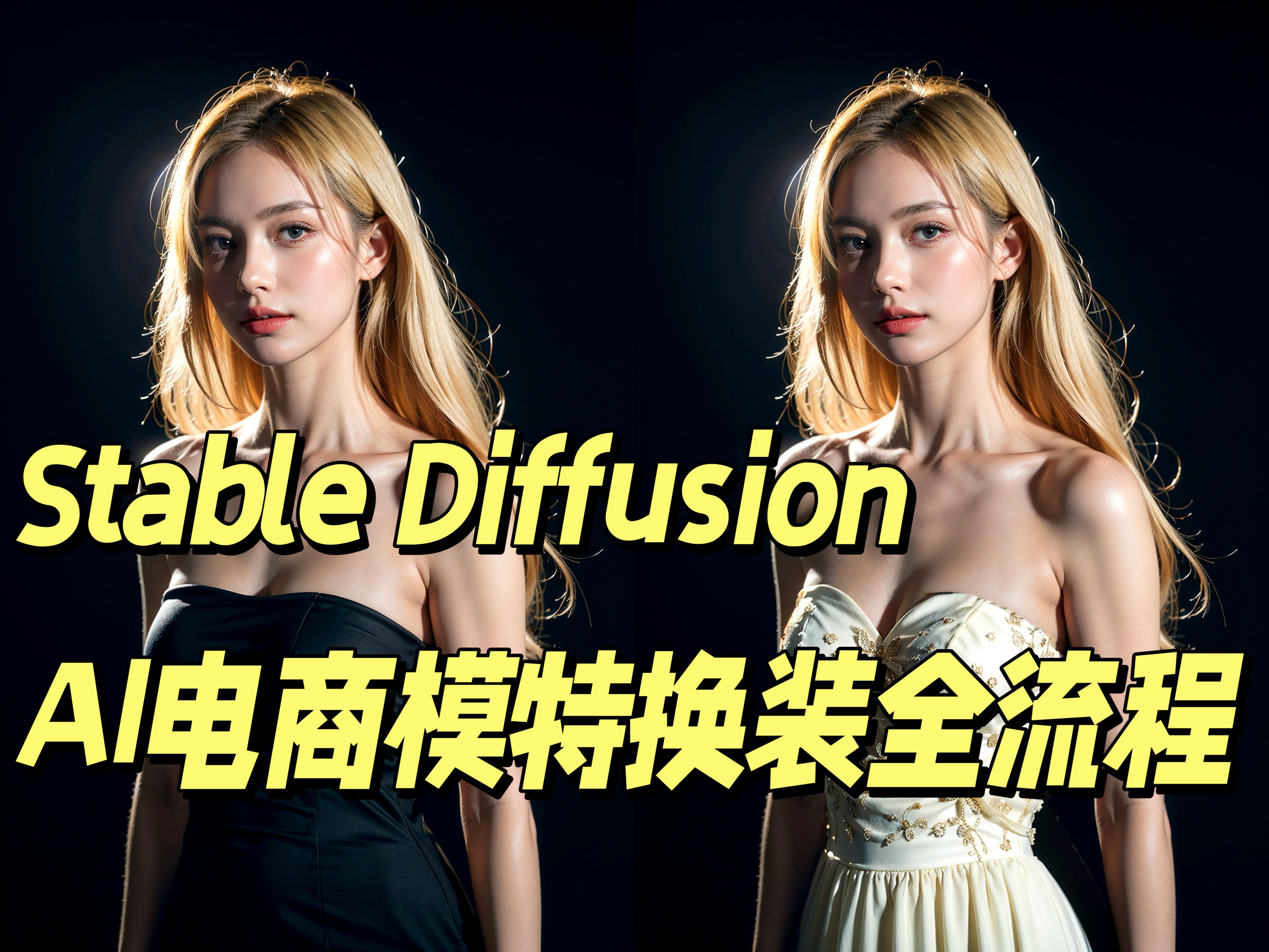 电商打工人在AI革命下的必备技能|一键模特换装,效率翻倍之AI模特换装...