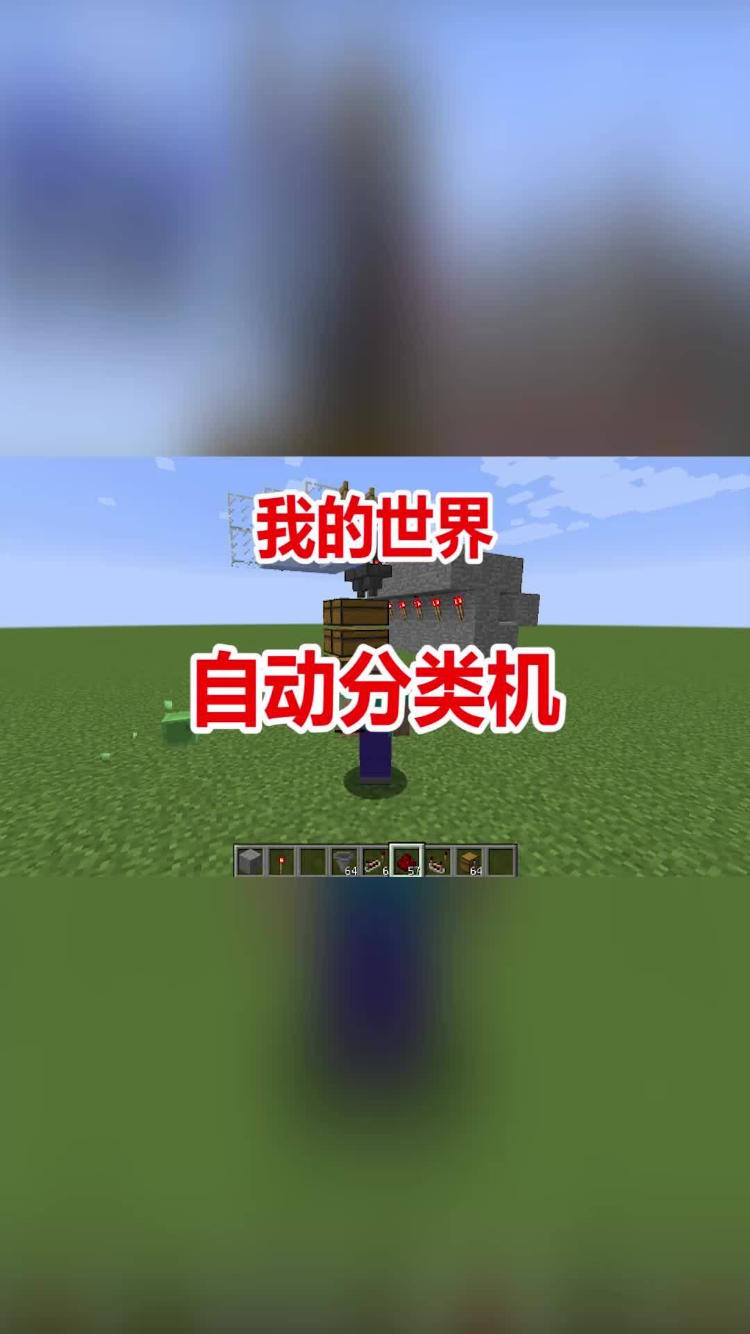我的世界自动分类机我的世界