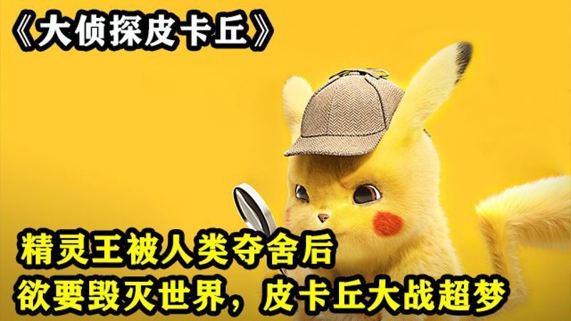 第23集I精灵王被人类夺舍后欲要毁灭世界,皮卡丘大战超梦