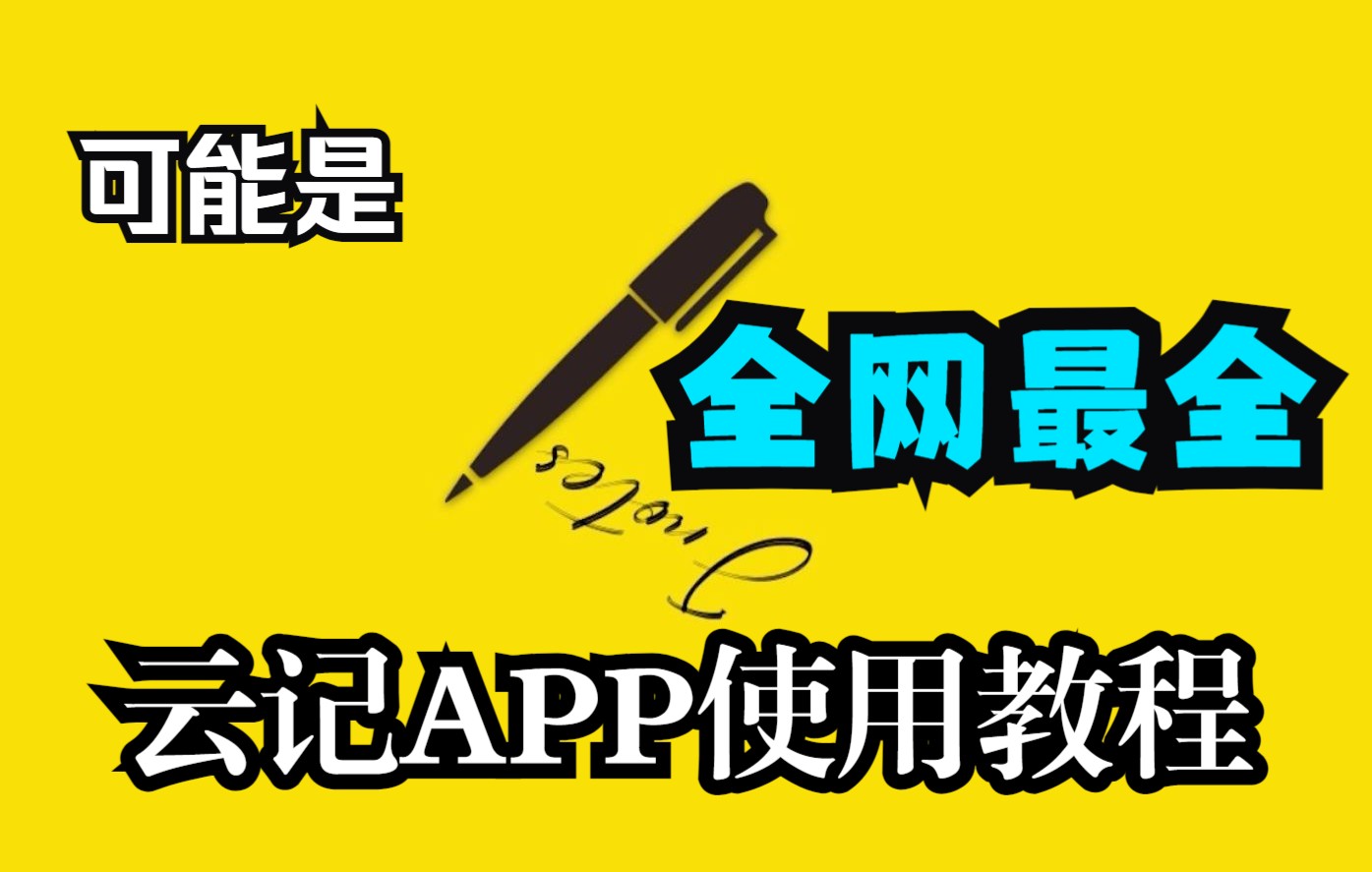 【教程】可能是全网最全 云记APP使用教程 | 华为平板手写笔记APP...