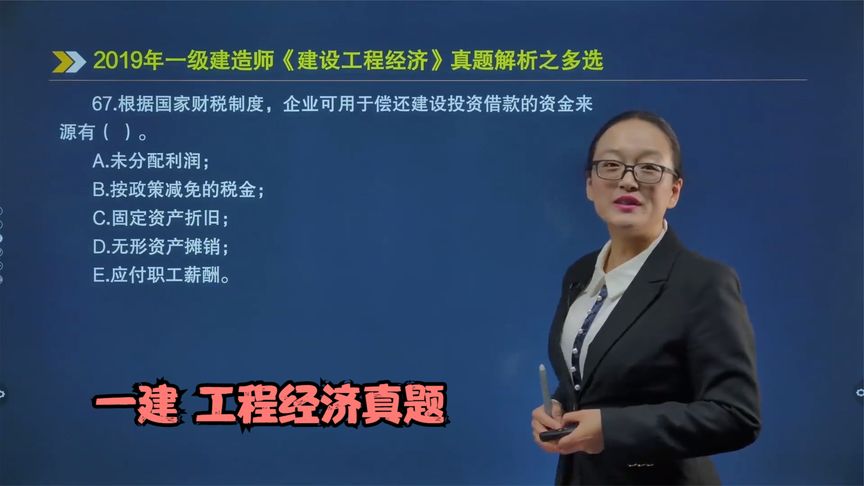 67.根据国家财税制度,企业可用于偿还建设投资借款的资金来源有