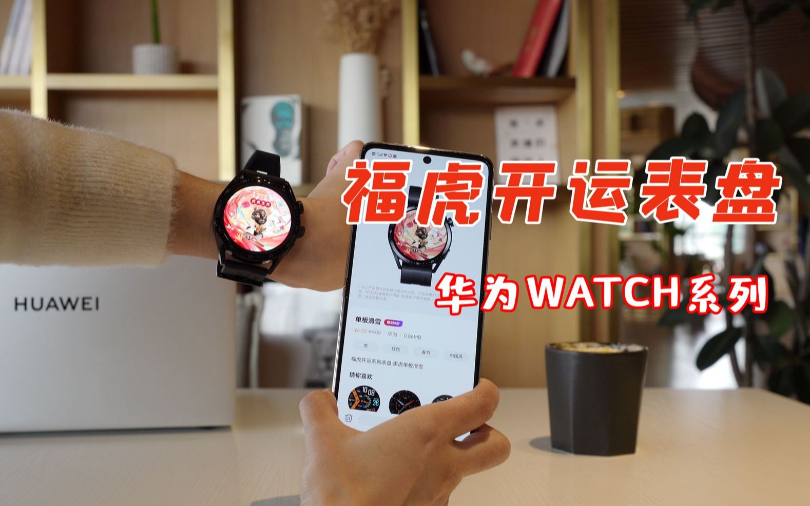 【宅数码】你的华为手表,换虎年表盘了吗?