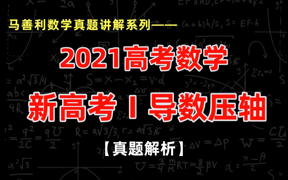 2021新高考Ⅰ数学导数压轴真题解析 高考数学 | 马善利数学