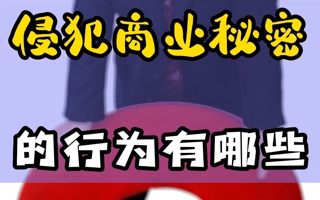 侵犯商业秘密的行为有哪些?