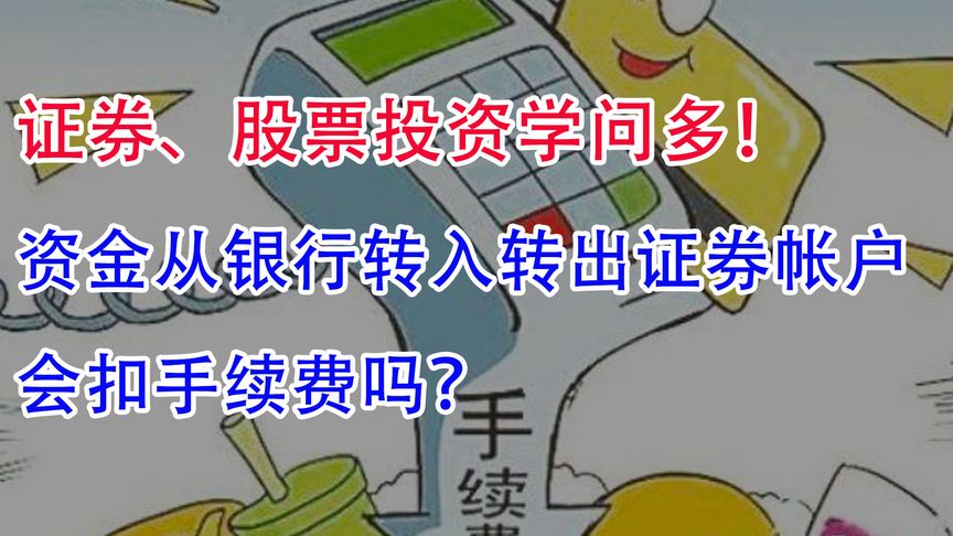 证券投资,资金从托管银行转入转出证券帐户,会扣手续费吗?