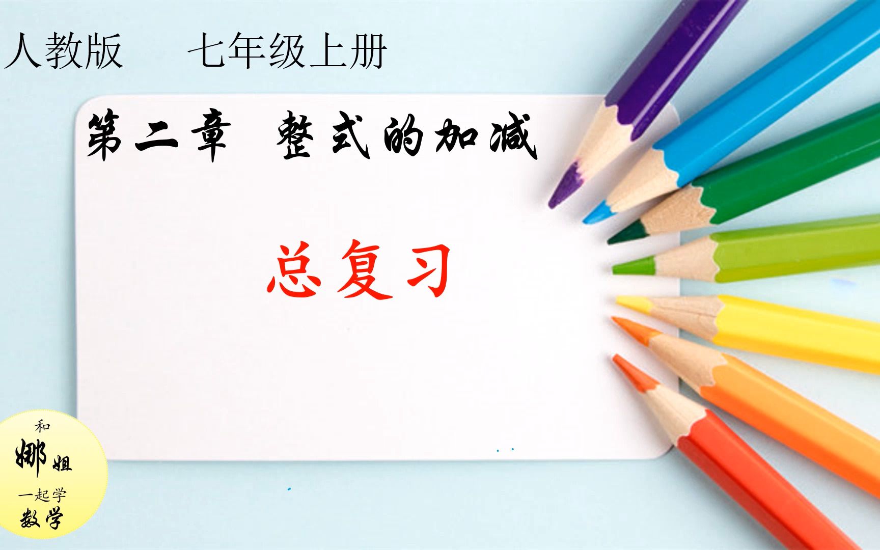 2《整式的加减》(EP5)2整式的加减——总复习