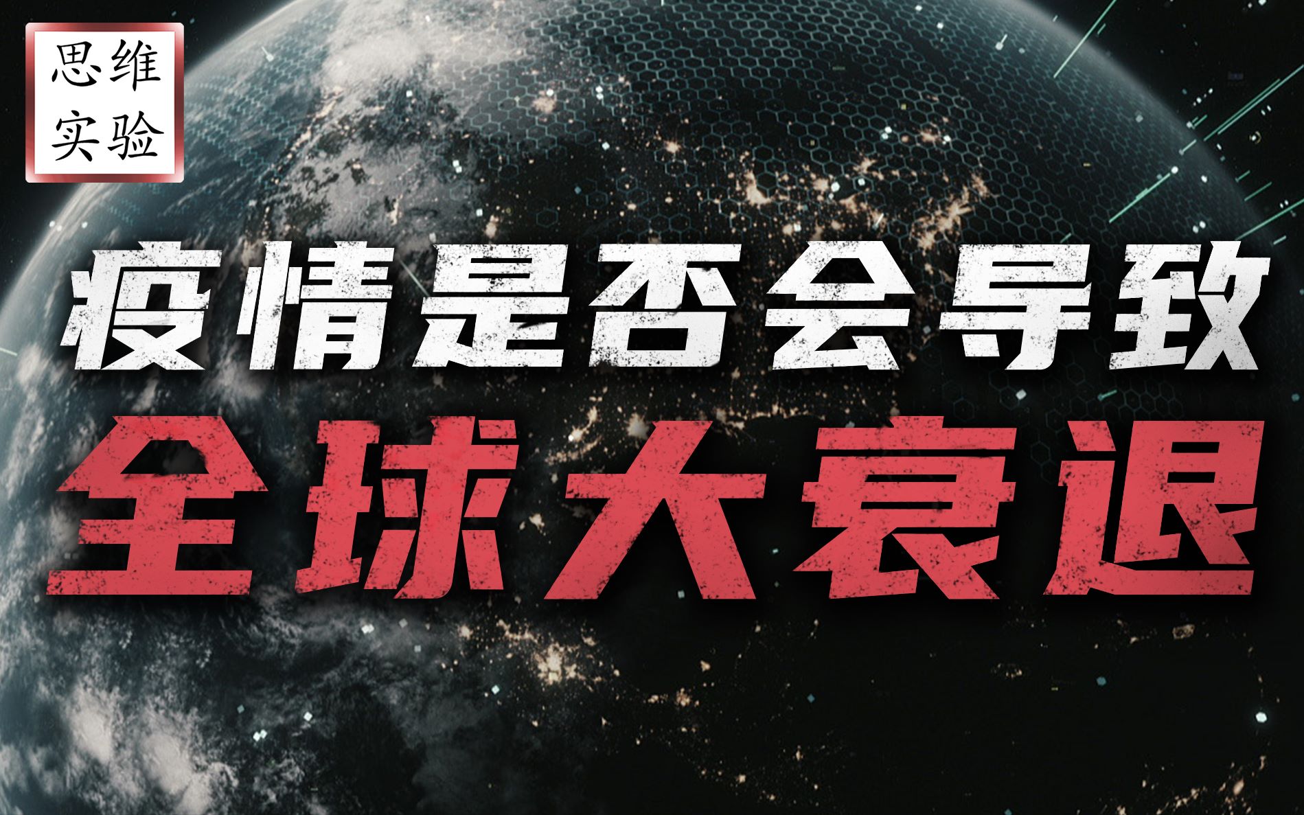 疫情之后的世界将完全不同【思维实验室】