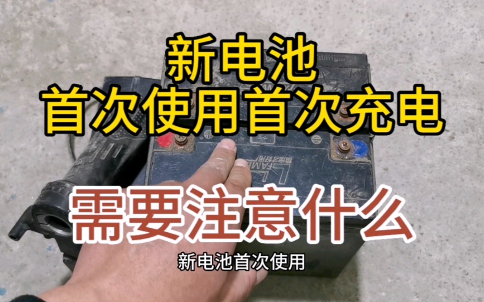电动车新电池首次使用首次充电需要注意什么?