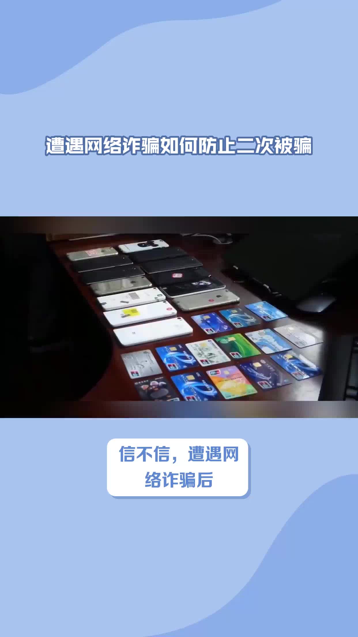 遭遇网络诈骗之后如何防止二次被骗?