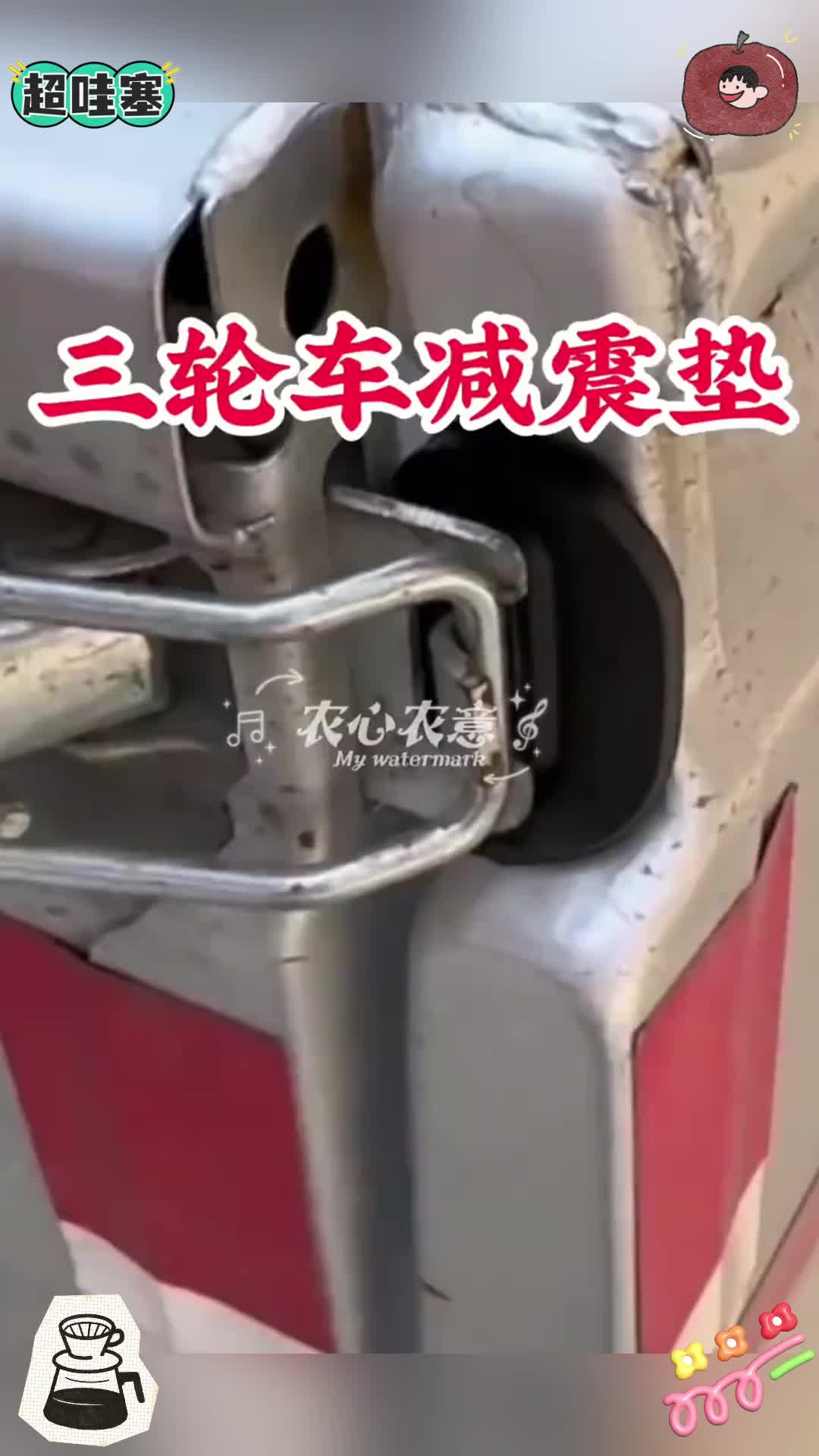 三轮车车厢咣当咣当响的用这个防撞垫,能降噪还能使车厢结构变强#...