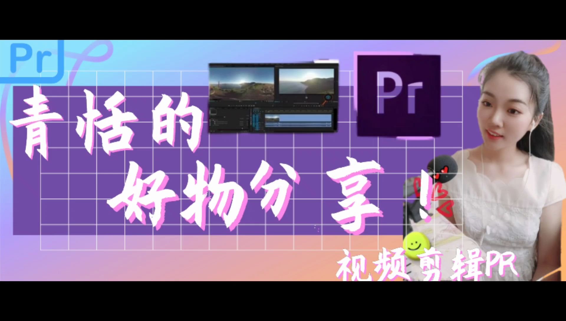 【美恬推荐】PR,你想要的视频剪辑软件来啦!