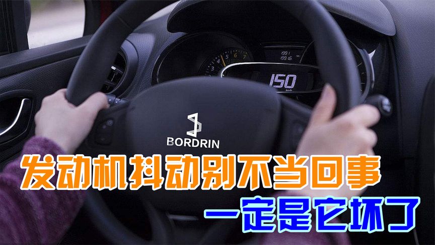 怠速时发动机抖动,方向盘还震手,一定是它坏了,不知道的快看看