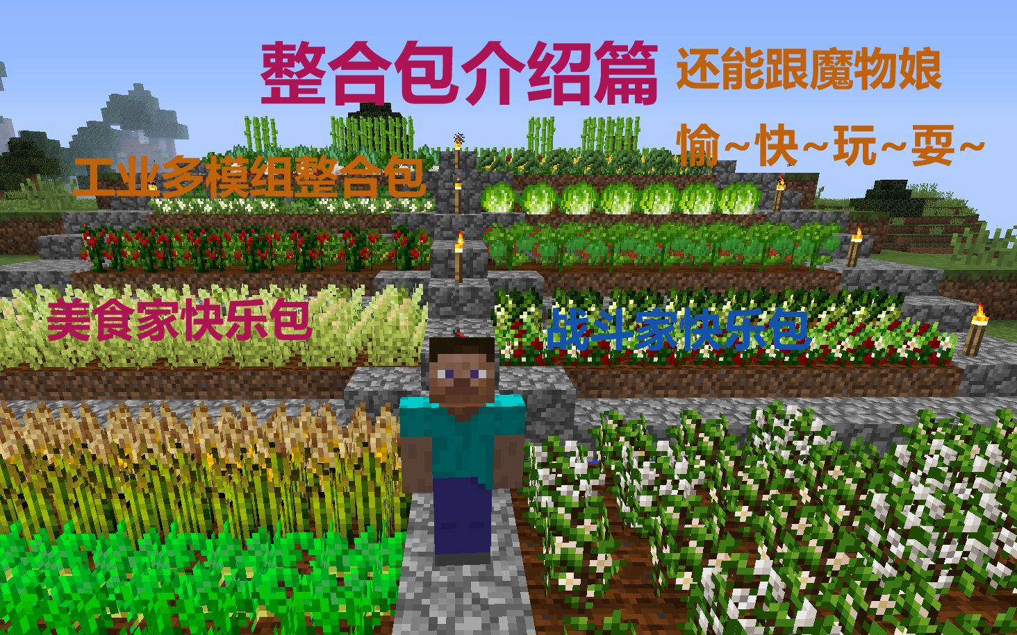 【MC工业整合包介绍】美食天堂?日系战斗?魔物娘?枪械?我全都要!