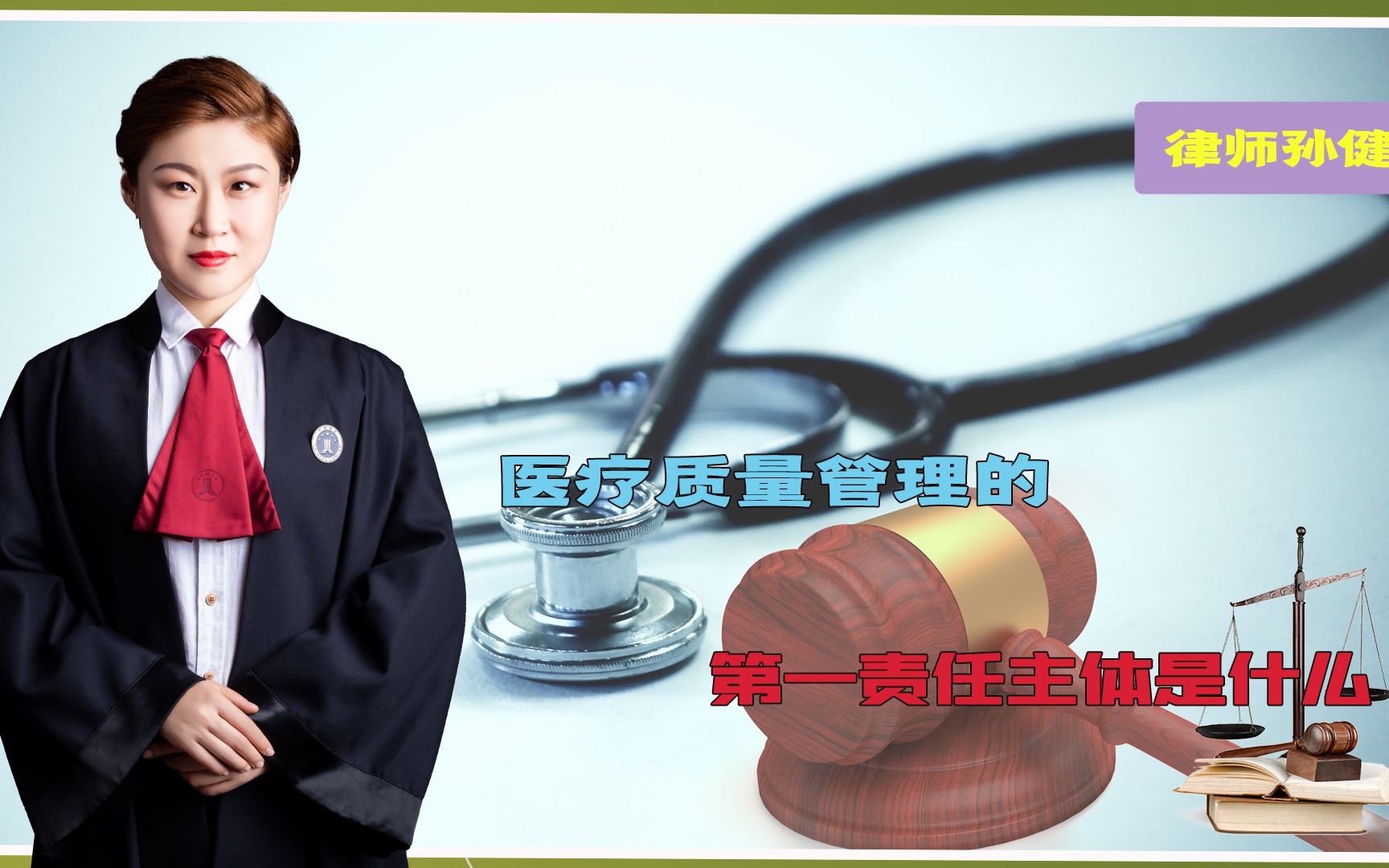医疗质量管理的第一责任主体是什么?律师带你了解!