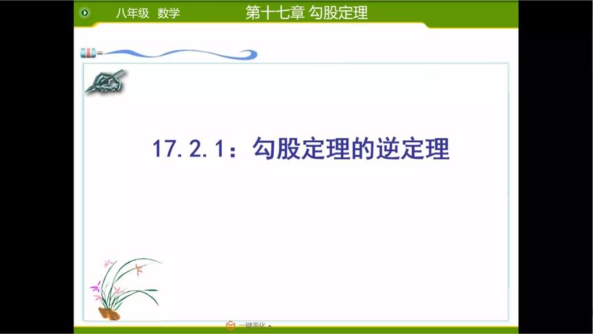 寒假在家自主预习,勾股定理逆定理,45分钟视频课程送给大家