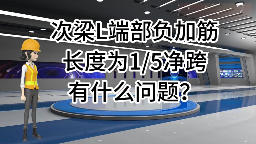 工地的那些事儿··次梁L端部负加筋长度为五分之一净跨有什么问题