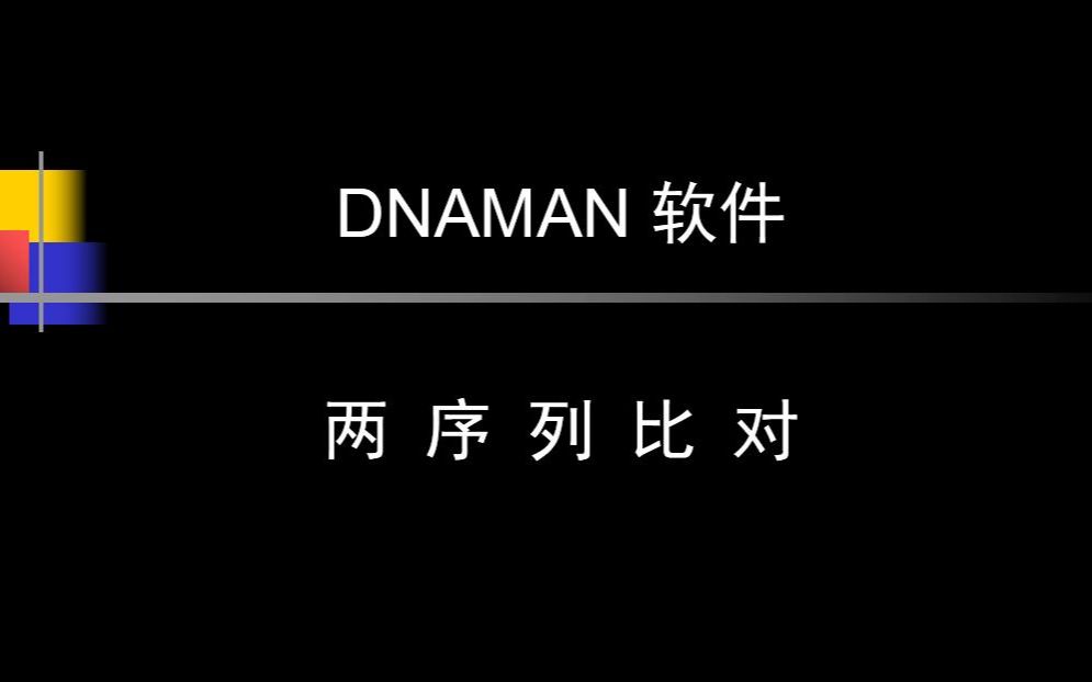 08使用DNAMAN软件进行两序列比对