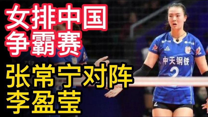 全运会女排决战赛程官宣!苏津王者对决,张常宁PK李盈莹意味深长
