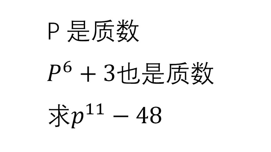 初中数学 p和p的6次方加3都是质数 求p的11次方减48