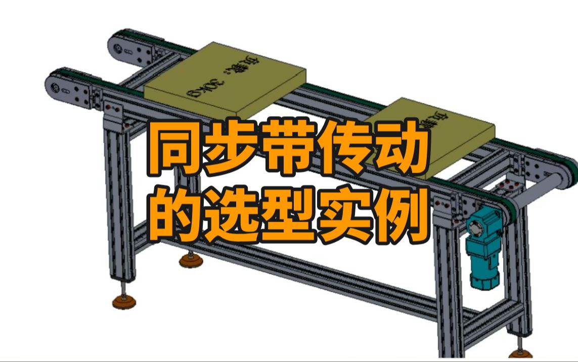 同步带传动的选型实例—同步带输送线为例