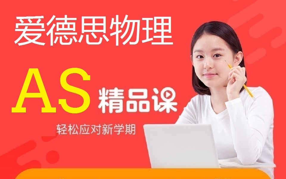 Alevel物理AS 爱德思考试局(Edexcel A Level Physics)