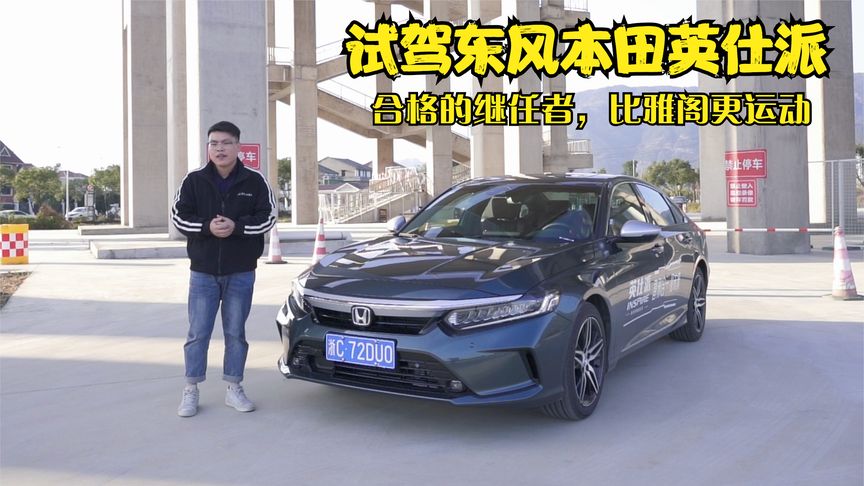合格的继任者,比雅阁更运动,试驾东风本田INSPIRE英仕派混动版