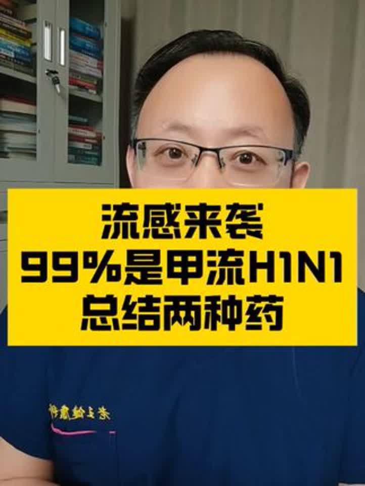 流感来袭,99%是甲流H1N1型,尽早使用药物!