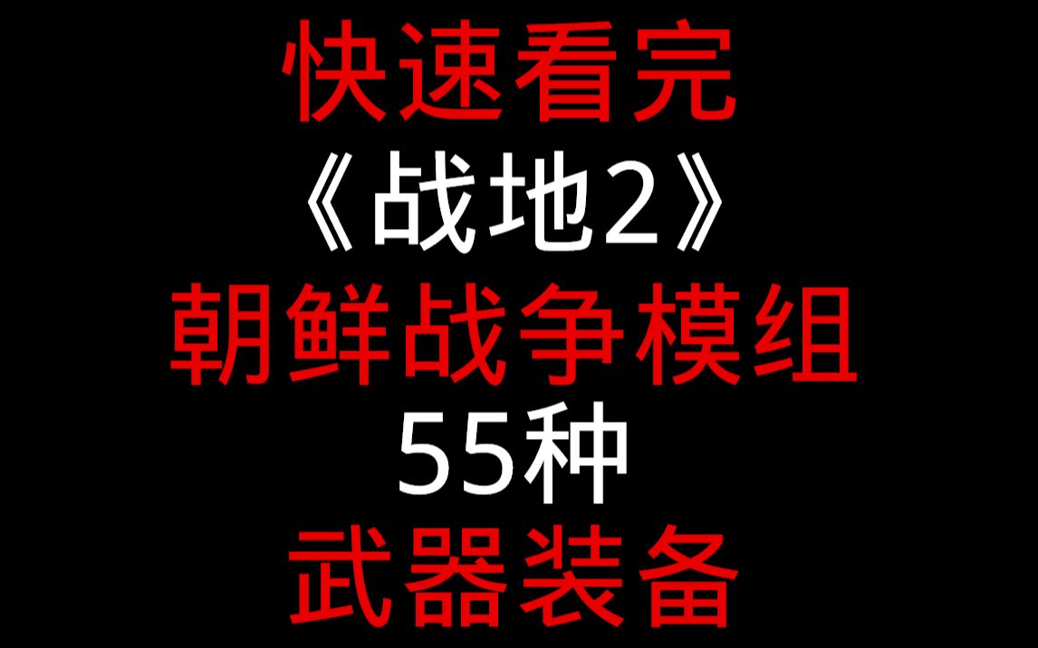 快速看完《战地2》朝鲜战争模组55种武器装备