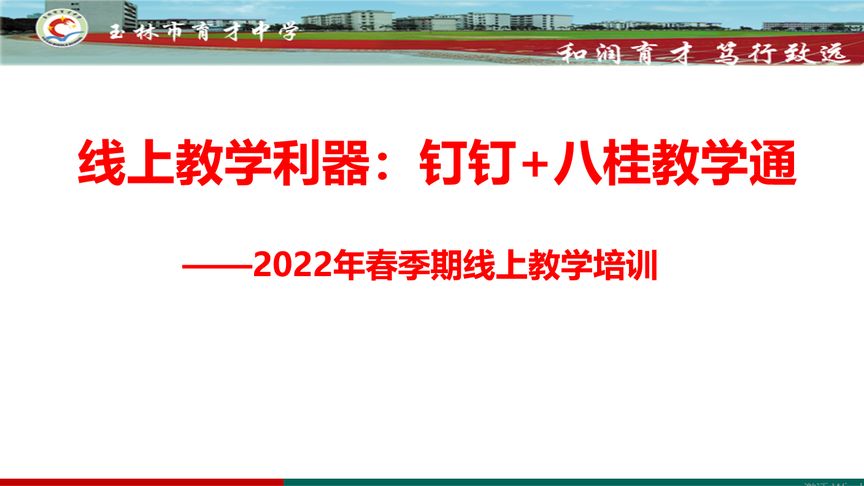 钉钉+八桂教学通培训.mp4