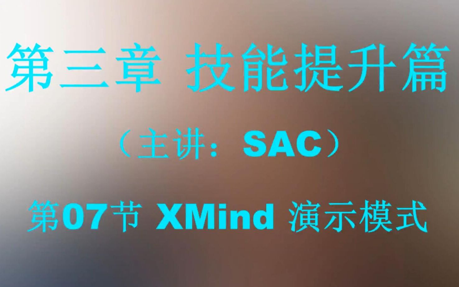 第07节 XMind 演示模式 思维导图制作视频教程xmind提高办公效率脑...