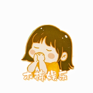 风姿卓越的木棉娱乐 