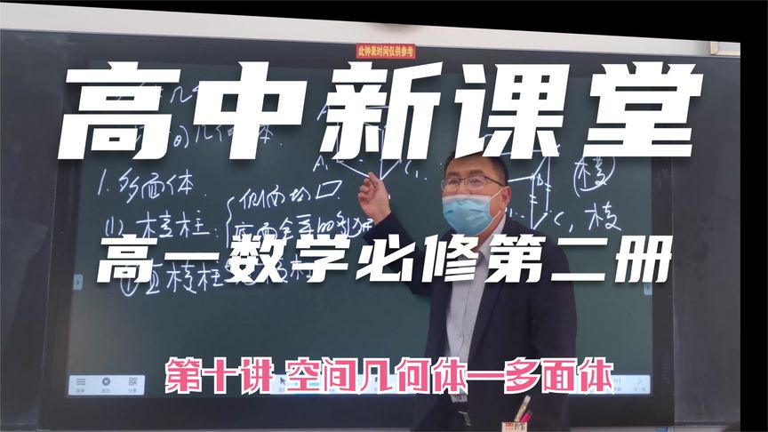高中新课堂高一数学必修第二册 第十讲 空间几何体—多面体