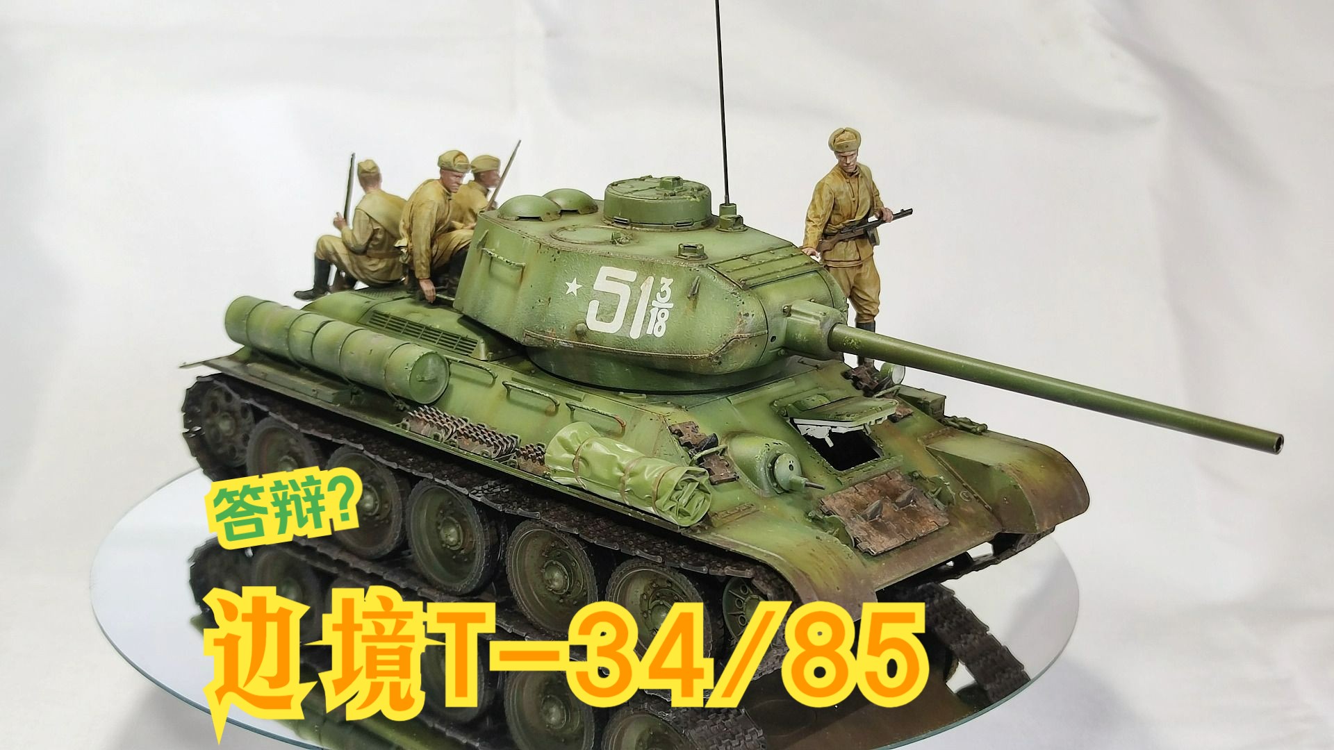 经典坦克--边境1/35苏联T-34/85