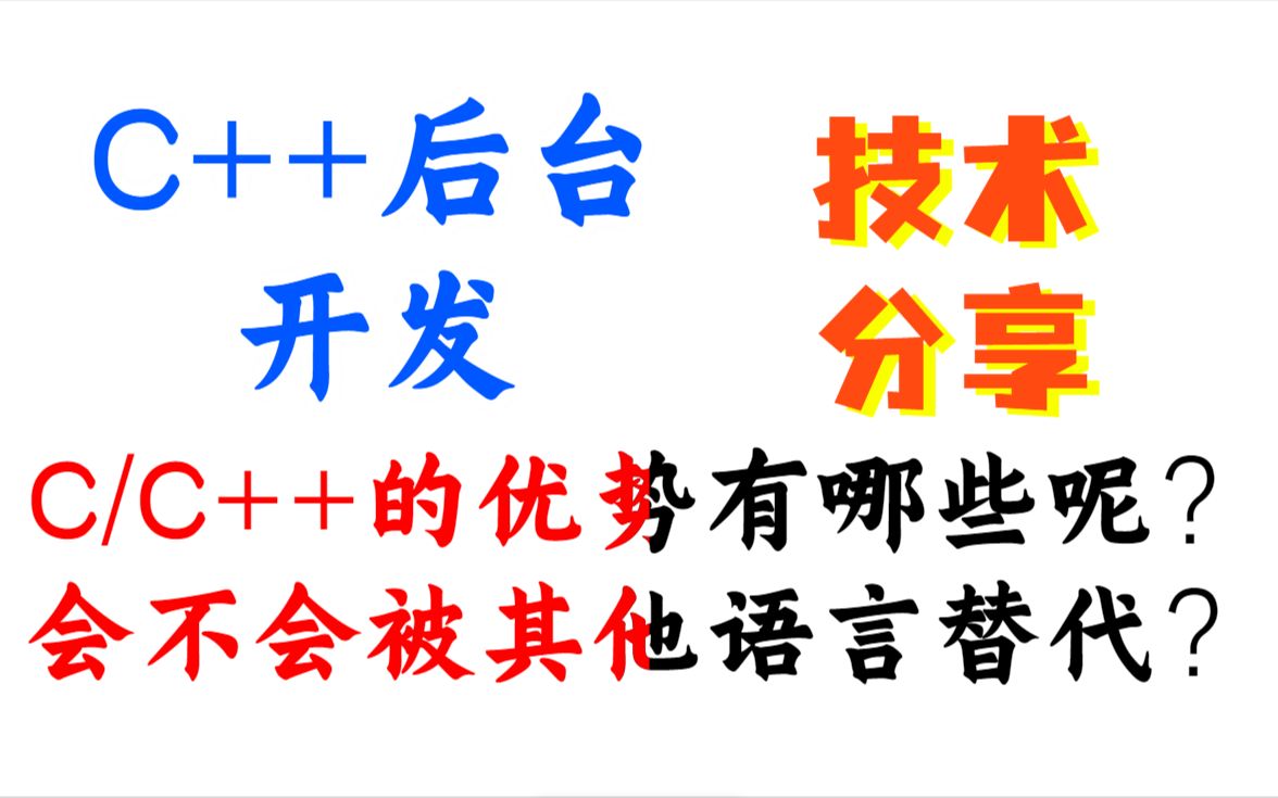C/C++的优势有哪些呢?会不会被其他语言替代?丨C/C++开发丨Linux...