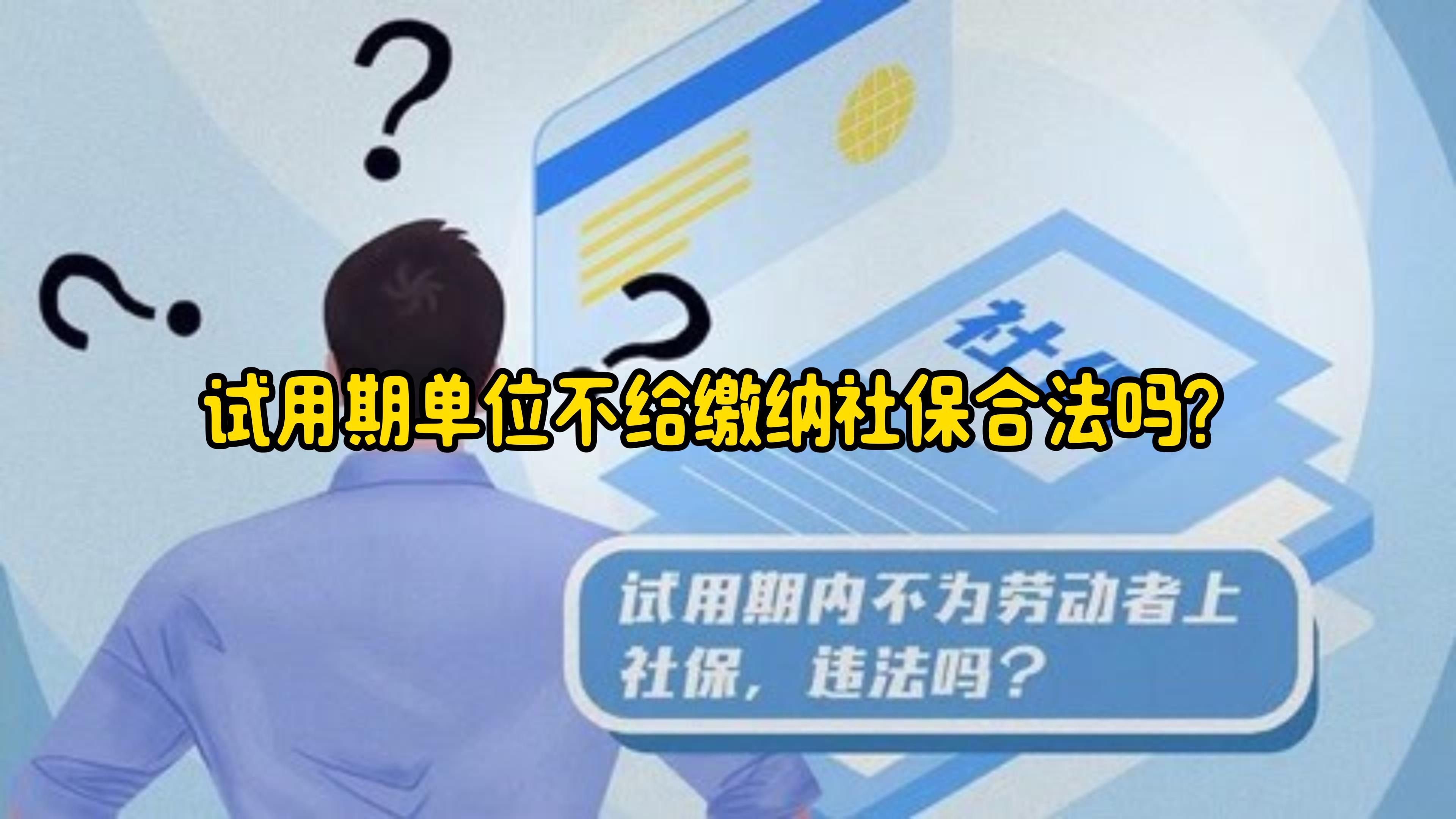 试用期单位不给缴纳社保合法吗?